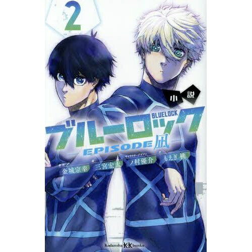 退屈な人生よ、おさらば！　世界一のストライカー育成寮“青い監獄”！　チームVは”最強トリオ”凪・玲王・斬鉄の力で、一次選考で優位に立つ！　そんな3人の天才の前に立ちはだかるのは、潔世一・蜂楽廻を擁する”ダークホース”集団のチームZ。闘志むき...