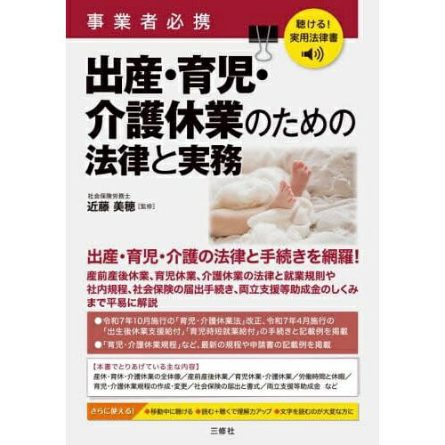出産・育児・介護の法律と手続きを網羅！産前産後休業、育児休業、介護休業の法律と就業規則や社内規程、社会保険の届出手続き、両立支援等助成金のしくみまで平易に解説。令和7年10月施行の「育児・介護休業法」改正、令和7年4月施行の「出生後休業支援...