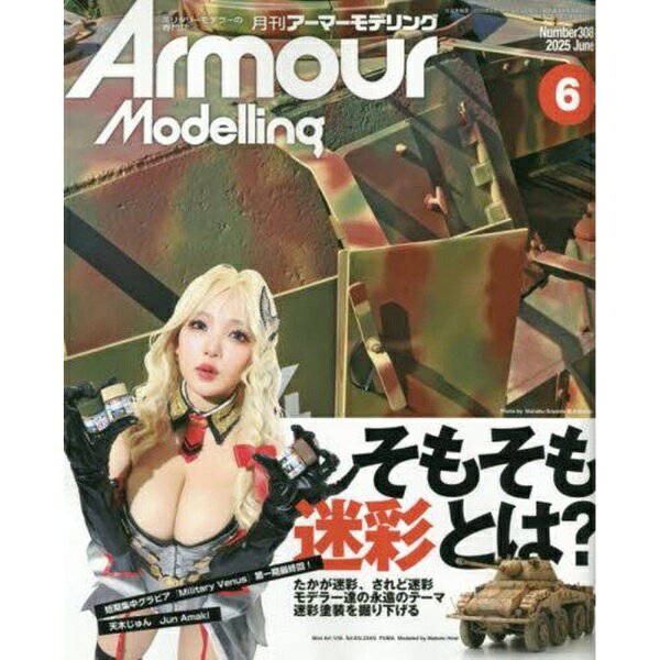 【巻頭特集】そもそも迷彩とは？　たとえばIV号戦車。模型はともかく、本物はうすらでかい。もし君が鬼軍曹に「迷彩しといちくんねえ」と言われたらどーする？　そもそも君は誰だ？　戦車兵、整備兵か、戦車工場の工員？　現地雇用のバイト？　で、まず確保...