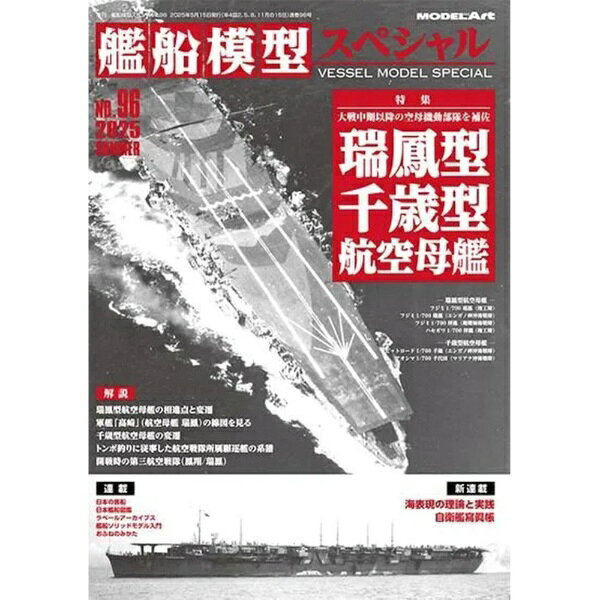 ●特集：瑞鳳型/千歳型航空母艦ロンドン海軍軍縮条約では1万トン以下の小型航空母艦も保有排水量に含めることになり、対米英戦力はさらに劣勢になることになった。そこで日本海軍は保有制限外とされた補助艦艇枠を利用し、有事の際には航空母艦にする事を前...