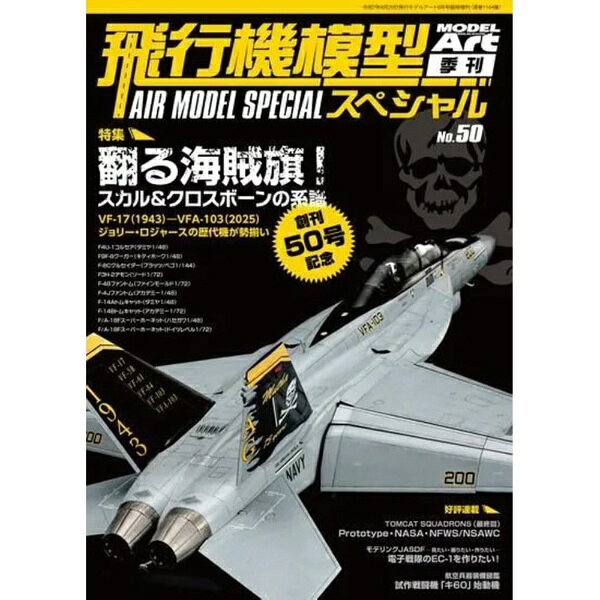 ●特集：翻る海賊旗！スカル＆クロスボーンの系譜スカル＆クロスボーンをまとい、アメリカ海軍の戦闘飛行隊の中でも絶大な人気を誇る「ジョリー・ロジャース」。1943年1月に創設されたVF-17のF4Uコルセアに海賊旗が描かれ、その後部隊はVF-5...