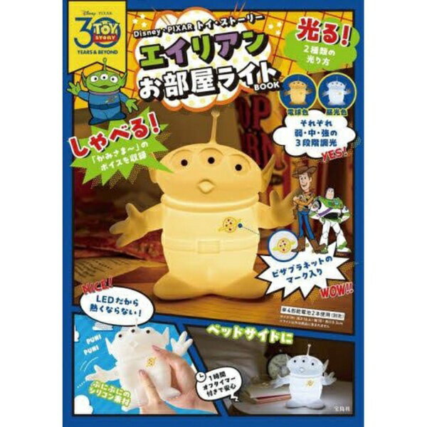 ＼祝30周年！ 続編の公開も決定！/大人気ピクサー映画『トイ・ストーリー』に登場するキャラクター・エイリアンの【光る！】【しゃべる！】 かわいいお部屋ライトができました！映画の世界から飛び出してきたような精巧なフォルム、ぷにぷに感触も楽しめ...