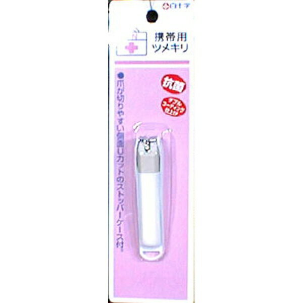携帯用として最適サイズ。ツメが切りやすい側面Uカットのストッパーケース付です。【成分】ステンレス刃物鋼、強化ナイロン、ABS樹脂（抗菌剤含有）、ステンレススチール、ポリプロピレン（抗菌剤含有） -----------------------...
