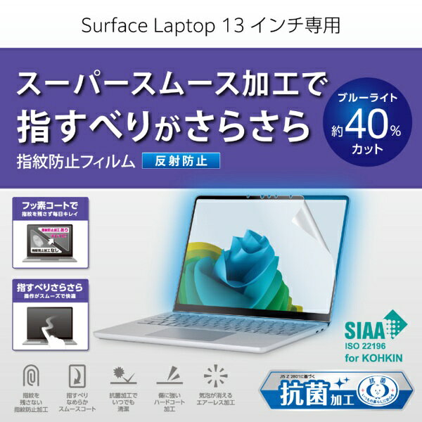画面を傷や汚れから守る、スムースタイプの抗菌・反射防止フィルムです。 光の映り込みを抑え見やすい画面を実現する、反射防止タイプです。 なめらかな指すべりで快適に操作でき、指紋が目立ちにくいスムースコートを施しています。 フッ素コートにより、...