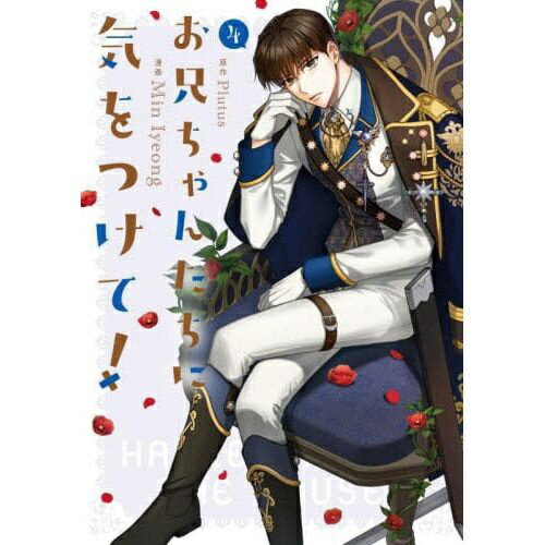 最愛の両親を亡くし、悲嘆にくれるエルンスト家。そこに家庭教師としてやってきたレノルド夫人は一家の養女であるハリにつらくあたる。見かねた3兄弟がハリを守るため、レノルド夫人に立ち向かい・・・？一生忘れられない日となった「ハリ・エルンスト」誕生...