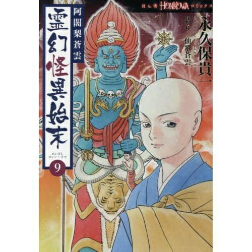 『霊験修法曼荼羅』に続く密教僧シリーズ、コミックス第9弾。実在するサイキック僧侶・蒼雲さんが神仏の力を借り、巷の怪異を解決する驚異の実話を、永久保貴一が描くノンフィクションコミック！　密教世界や神仏の神秘の他、仏事などについても理解が深まる...