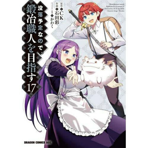 シリーズ累計大ヒット！異世界鍛冶ファンタジー最新刊！『没落予定なので、鍛冶職人を目指す』第17巻、ついに過去の真実が明かされる--！かつての自分を知る人物との出会いにより、クルリの運命が大きく動き出す、のかな…？語られたのは、信じがたくも信...
