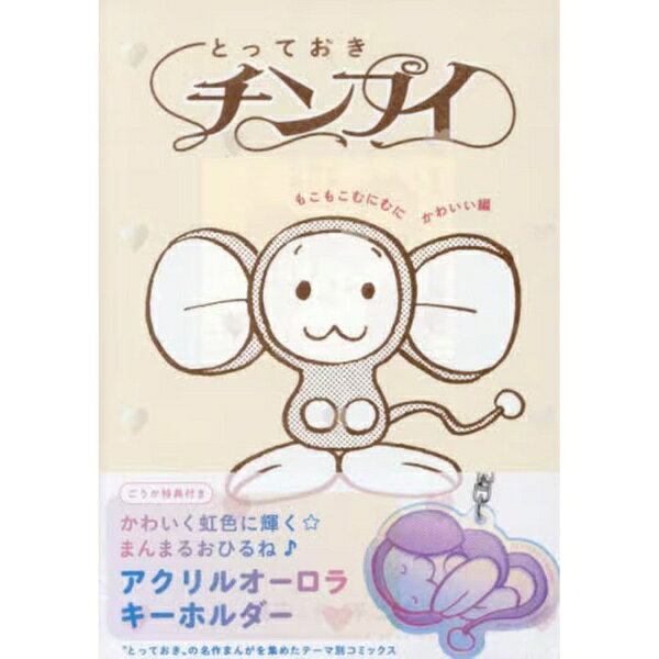 かわいいは宇宙！まんが『チンプイ』、”とっておき”の作品を集めた大人気の傑作選コミックスシリーズ！B6判サイズで、通常のコミックスよりも大きく、作品を味わうことが出来ます。不朽の名作『チンプイ』の”かわいい”名シーンや名エピソードが詰まって...