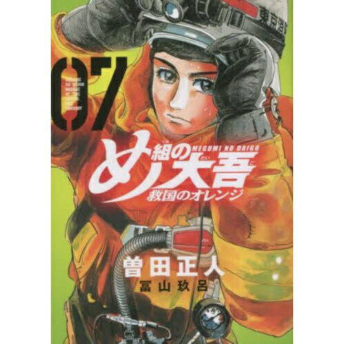 2023年TVアニメ化決定！シリーズ累計1400万部突破！新章突入！次世代の戦士が集う！！不破救助で技術を磨く大吾と駿。「め組」として一体感を高めていく雪と豊。大吾たちと戦場を共にした纏と橘高。精鋭が頭角を現す中で、大吾と駿に大きな転機が訪...