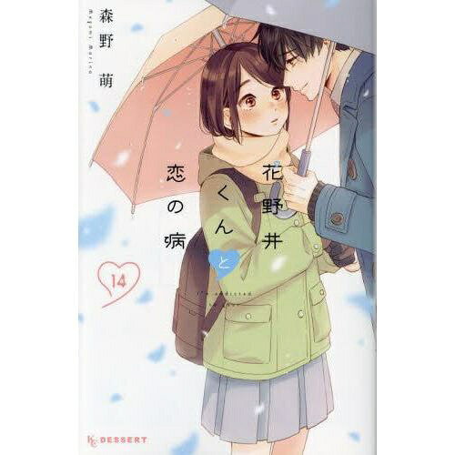 一緒に過ごす二度目の冬。ほたる父の提案で日生家に招待された花野井くんは、そこで「ある写真」を見つけてしまう。そうして慌ただしく始まった三学期、八尾くんと入れ替わりの新しいバイトの後輩は、なんとほたるよりも年上の男子で……！？恋がわからない女...
