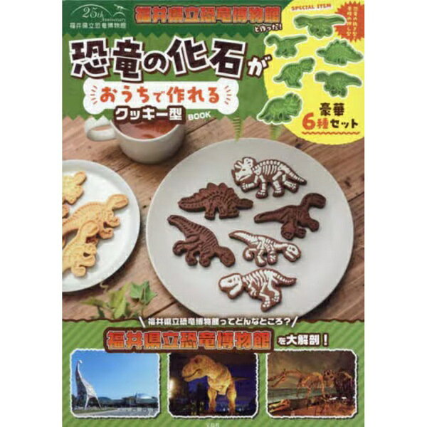 福井県立恐竜博物館とコラボした恐竜のクッキー型が登場です！ラインナップは、福井県で発掘されたフクイサウルス、フクイラプトル、フクイベナートルの3種に、おなじみのティラノサウルス、トリケラトプス、ステゴサウルスを加えた全6種。骨格の溝が作れる...
