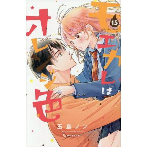 「なんでこんなことに！？」女子高生×消防士、みんなの恋が動き出す！救命士を目指して努力しつつ、蛯原と甘々な関係を続けている萌衣。一方、紗弓は片想いしている風間が知らない女性と歩いているところを目撃してしまい…！？さらには、見学に行った学園祭...