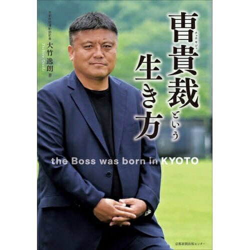 京都サンガを劇的に蘇らせたチョウ貴裁（チョウキジェ）監督。その生い立ちからサンガの再生まで、彼の言葉と綿密な取材から浮かび上がる、リーダーの本質とは——。連載時から反響の大きかった『京都新聞』の連載「The Identity〜僕は、京都で生...