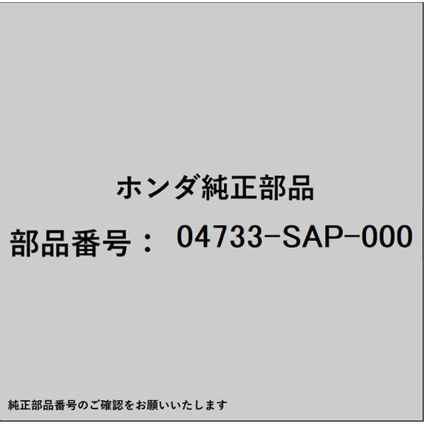●ホンダ・honda純正パーツです適合のホンダ純正部品番号を予めご確認頂きます様お願いします。一部梱包の都合上、純正部品番号ラベルが貼り付けされていない場合もございます。純正部品は、メーカー都合により事前の予告なしで品番が変更される場合がご...