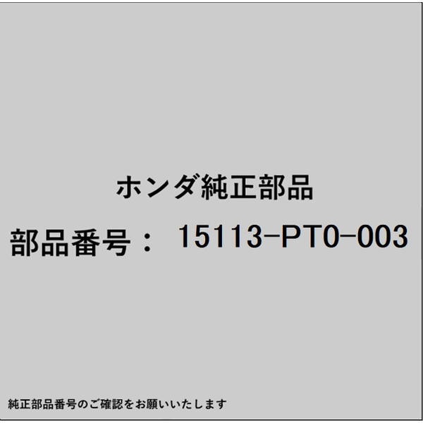 ●ホンダ・honda純正パーツです適合のホンダ純正部品番号を予めご確認頂きます様お願いします。一部梱包の都合上、純正部品番号ラベルが貼り付けされていない場合もございます。純正部品は、メーカー都合により事前の予告なしで品番が変更される場合がご...
