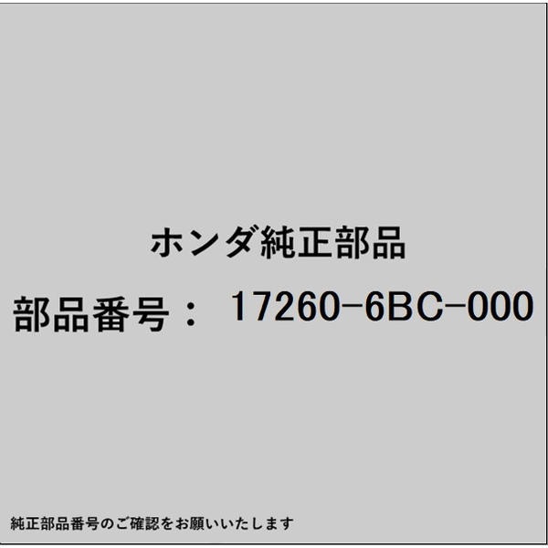 ●ホンダ・honda純正パーツです適合のホンダ純正部品番号を予めご確認頂きます様お願いします。一部梱包の都合上、純正部品番号ラベルが貼り付けされていない場合もございます。純正部品は、メーカー都合により事前の予告なしで品番が変更される場合がご...