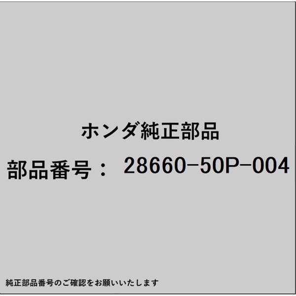 ●ホンダ・honda純正パーツです適合のホンダ純正部品番号を予めご確認頂きます様お願いします。一部梱包の都合上、純正部品番号ラベルが貼り付けされていない場合もございます。純正部品は、メーカー都合により事前の予告なしで品番が変更される場合がご...