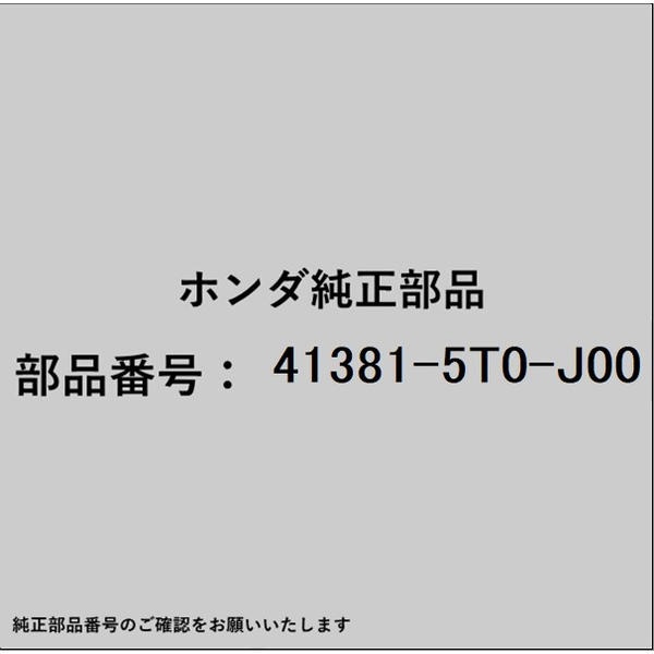 ●ホンダ・honda純正パーツです適合のホンダ純正部品番号を予めご確認頂きます様お願いします。一部梱包の都合上、純正部品番号ラベルが貼り付けされていない場合もございます。純正部品は、メーカー都合により事前の予告なしで品番が変更される場合がご...