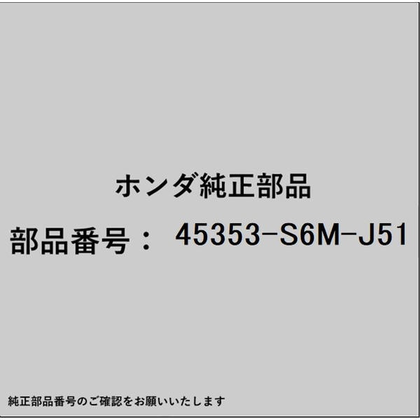 ●ホンダ・honda純正パーツです適合のホンダ純正部品番号を予めご確認頂きます様お願いします。一部梱包の都合上、純正部品番号ラベルが貼り付けされていない場合もございます。純正部品は、メーカー都合により事前の予告なしで品番が変更される場合がご...