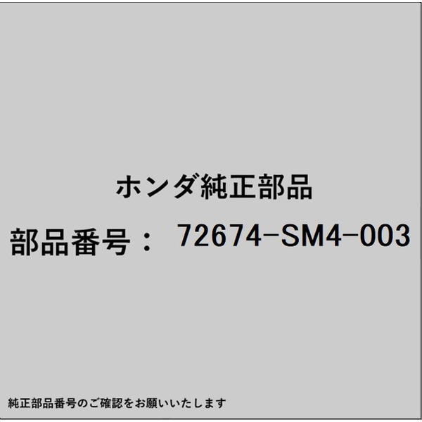 ●ホンダ・honda純正パーツです適合のホンダ純正部品番号を予めご確認頂きます様お願いします。一部梱包の都合上、純正部品番号ラベルが貼り付けされていない場合もございます。純正部品は、メーカー都合により事前の予告なしで品番が変更される場合がご...
