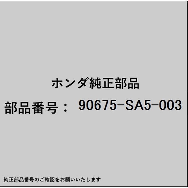 ●ホンダ・honda純正パーツです適合のホンダ純正部品番号を予めご確認頂きます様お願いします。一部梱包の都合上、純正部品番号ラベルが貼り付けされていない場合もございます。純正部品は、メーカー都合により事前の予告なしで品番が変更される場合がご...