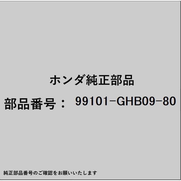 ●ホンダ・honda純正パーツです適合のホンダ純正部品番号を予めご確認頂きます様お願いします。一部梱包の都合上、純正部品番号ラベルが貼り付けされていない場合もございます。純正部品は、メーカー都合により事前の予告なしで品番が変更される場合がご...