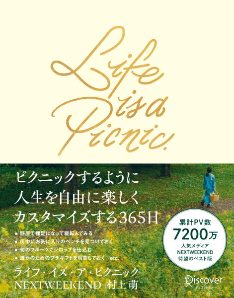 12年間愛される大人気ウェブメディア NEXTWEEKENDの暮らしのアイデアが書籍化！「季節の楽しみと、そこにある自分なりの工夫を知っている人こそ、きっと“なんだかいつも楽しそうな人”なのだと思います。1日ひとつ。開いたページを楽しんでい...