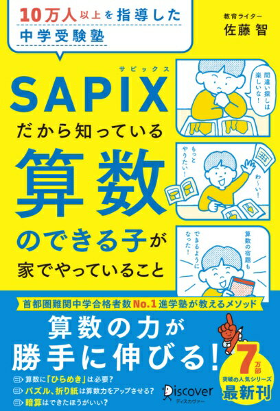 首都圏難関中学合格者数No.1進学塾のSAPIXが教える「算数力が勝手に伸びる」メソッドとは……？「数的センス」「図形センス」は経験で育まれる！中学受験塾SAPIXが教える「算数」を得意にさせる接し方「うちの子、とくに算数が苦手でどうしたら...