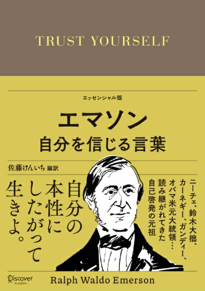 自分の本性にしたがって生きよ「自分の潜在能力を過小評価するな」ニーチェ、鈴木大拙、カーネギー、ガンディー、オバマ米元大統領…読み継がれてきた自己啓発の元祖◎エマソンって誰？エマソンといっても、すぐにはピンとこない人が少なくないかもしれない。...