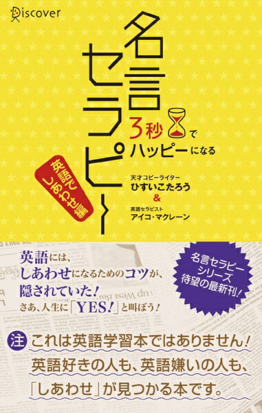 3秒でハッピーになる「ものの見方」をお伝えする人気シリーズ最新刊！これは、「英語学習本」ではありません！英語好きの人も、英語嫌いの人も、「しあわせ」は見つかる本です。本書は英語をテーマに、その語源をひも解くことを中心に、しあわせになるための...