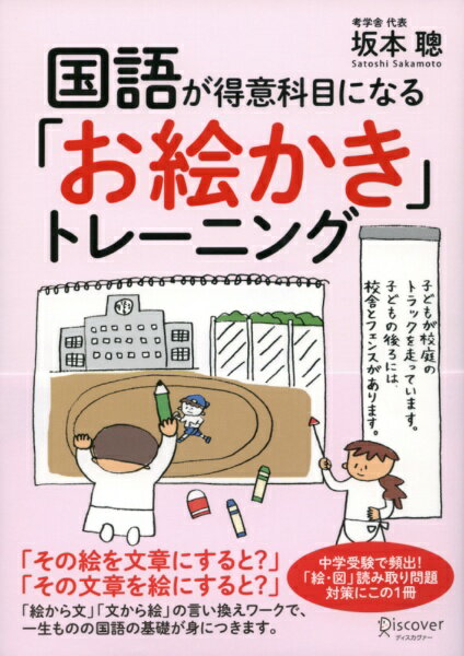 「絵から文」「文から絵」の言い換えワークで、一生ものの国語の基礎が身につきます。　「ごく普通に日本語が話せるのに、なぜ国語のテストで点が取れないの？」「本を読めば国語ができるようになるの？」「国語の勉強って、漢字覚えるくらいでしょ」「私が子...
