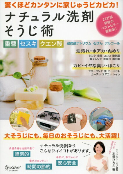大人気！ 24万部突破のベストセラー最新版！「重曹」「セスキ」「クエン酸」などの　　　　　安心安全のナチュラル洗剤で大そうじも毎日のおそうじもラクラク合成洗剤のこんなお悩みありませんか？手肌が荒れるし、そうじ中の強い臭いが苦手?洗剤のすすぎ...