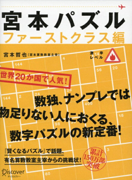 累計150万部突破『賢くなるパズル』で話題、有名算数教室主宰からの挑戦状！数独、ナンプレにはもう飽きてしまった……。そんなパズル好きの方にぴったりの新作パズルが到着しました。出題者は、中学受験の世界では超有名な「宮本算数教室」主宰の宮本哲也...