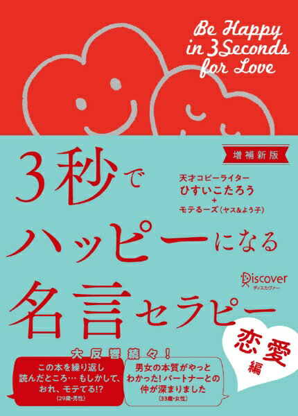 発売以来、あっというまにモテて、ラブラブが続くと大反響！「この本を繰り返し読んでみたところ……もしかして、おれ、モテてる！？」（29歳・男性）「グッと出会いが増えた！」（33歳・男性）「ちぢこまっていた自分を解放できるような本！」（26歳・...