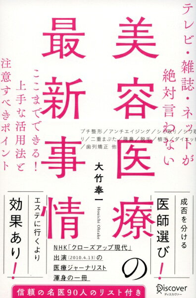 エステや化粧品では満足できない。でも、美容医療は怖いと思っているあなたへ。　アンチエイジング、プチ整形がブームになり、女性だけでなく男性も容貌をよくするための選択肢がぐっと増えました。特に、メスを使わない「プチ整形」は、「簡単で安い」「短時...