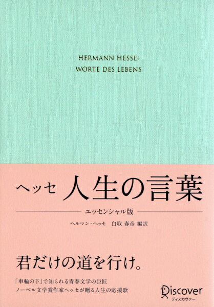 君だけの道を行け『車輪の下』で知られる青春文学の巨匠ノーベル文学賞作家ヘッセが贈る人生の応援歌『車輪の下』ほかの印象から、ヘッセには甘酸っぱい青春小説を書く作家というイメージがある。また、スイスの自然を謳う純粋で牧歌的な詩を書く人と見られる...