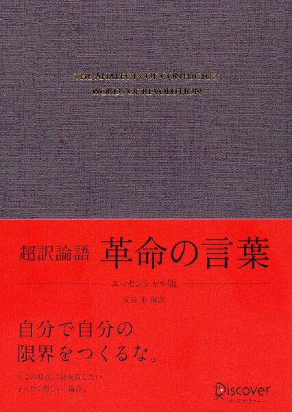 本書は、私自身が、この世界を生きるためのよすがを求めて、論語の言葉の響きを聞き取った、その報告である。論語という、二千数百年という時間を越えてこの私に届いた奇跡の言葉には、人々の心を響かせてきた、何かがあるはずだ。私はその何かを聞こうとして...