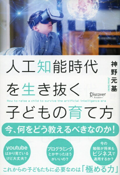 ・いつからスマホを使わせたらいい？・youtubeばっかり見ていてもいいの？・学校の勉強だけしてて将来大丈夫？といった悩みから、人工知能で結局何が変わる？文系だからプログラミングなんて教えられない？「シンギュラリティ」って何？2045年まで...