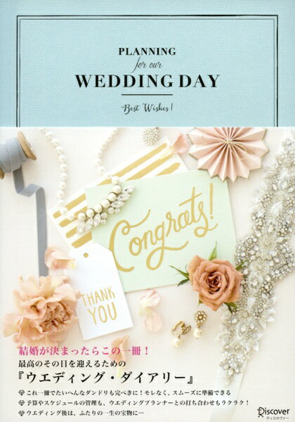最高のその日を迎えるための、結婚式準備用手帳！！ 結婚式の準備がラクラク！思い通りに！これ一冊でたいへんなダンドリも完ぺきに！モレなく、スムーズに準備できます予算やスケジュールの管理も、ウエディングプランナーとの打ち合わせもラクラク！ウエデ...