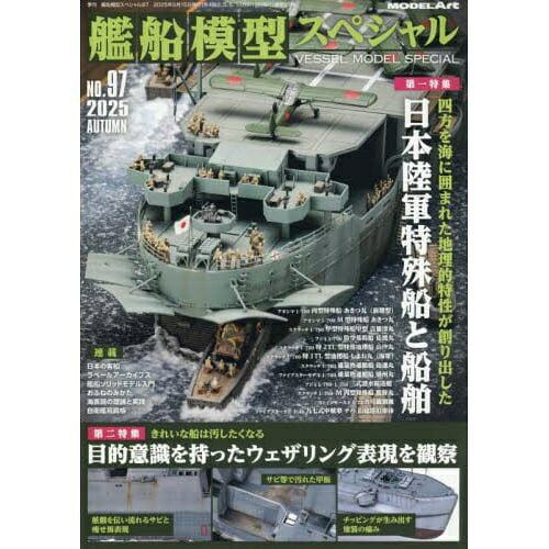 ●特集（1）：日本陸軍特殊船と船舶四方を海に囲まれた地理的特性が創り出した、日本陸軍特殊船と船舶未発表写真あり！●特集（2）：目的意識を持ったウェザリングを観察きれいな船は汚したくなる目的意識を持ったウェザリングを観察我が国は四方を海に囲ま...