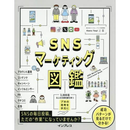 SNS運用、「なんとなく」でやっていませんか？本書には、SNSマーケティングに必要な「アカウント運用」「コンテンツ設計」「キャンペーン」「インフルエンサー活用」「クチコミ」「SNS広告」といった施策ごとに有効な手法を、全84個収録しています...