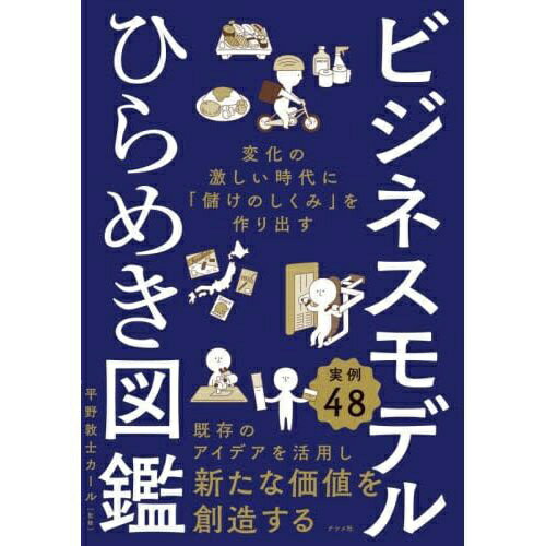 ■今必要とされる「ビジネスモデル」DXや生成AIといった技術革新により、ビジネスを取り巻く環境は急激に変化しています。狭い視野で既存のビジネスを続けていては、時代に取り残されてしまいます。新しい事業を考えたり、既存の事業を改善したりしたい時...