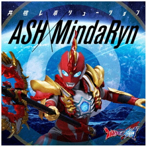 特撮ドラマ『ウルトラマンオメガ』の後期エンディングテーマを、ASH × MindaRynが担当＆CDリリース！オープニング主題歌/前期エンディングテーマに続き後期エンディングでも両者がタッグを組み新章を彩ります！【収録曲】Disc-11．共...