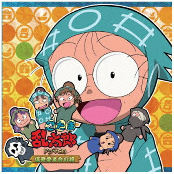 「忍たま乱太郎」ドラマCDシリーズが待望のリリース熱いリクエストにお応えして委員会ドラマCDシリーズがスタート！先駆けは保健委員会だ！「激突！　雑渡昆奈門　対　諸泉尊奈門の段」「不運委員会の段」他を収録。※本商品は発売済のFCCC-0163...