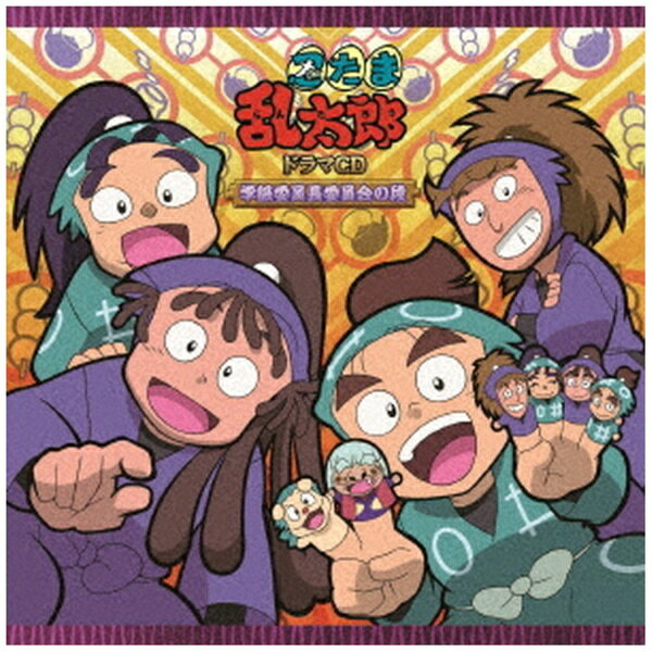 「忍たま乱太郎」ドラマCDシリーズが待望のリリースドラマCD委員会シリーズ最終巻。待望の学級委員長委員会が登場！※本商品は発売済のFCCC-0203の流通変更商品となります。収録内容も同一のものとなりますので購入時にはご注意ください。