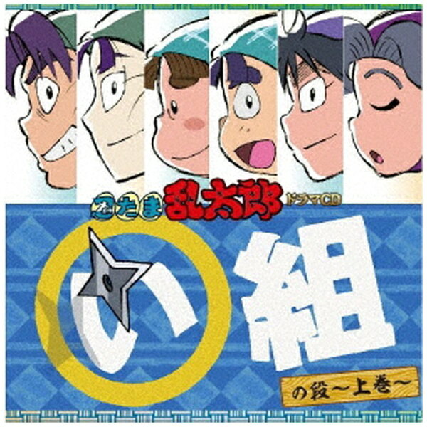 「忍たま乱太郎」ドラマCDシリーズが待望のリリースドラマCD組別シリーズ。忍術学園「い」組の忍たまたちが大集合！上巻には一年い組の彦四郎と一平がリーダーになる「忍術学園大カクレンボ大会〜い組編」の段や「おまけ・豆腐と落とし穴」の段他を収録。...