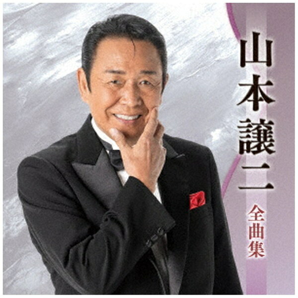 ヒット曲、代表曲、人気曲を一枚に凝縮したアーティストの魅力満載の全曲集！50周年を無事に終え、新たなスタートを切った山本譲二の全曲集。「妻よ…ありがとう」など代表曲、話題曲満載の全16曲収録。 (C)RS【収録曲】Disc-11．妻よ…あり...