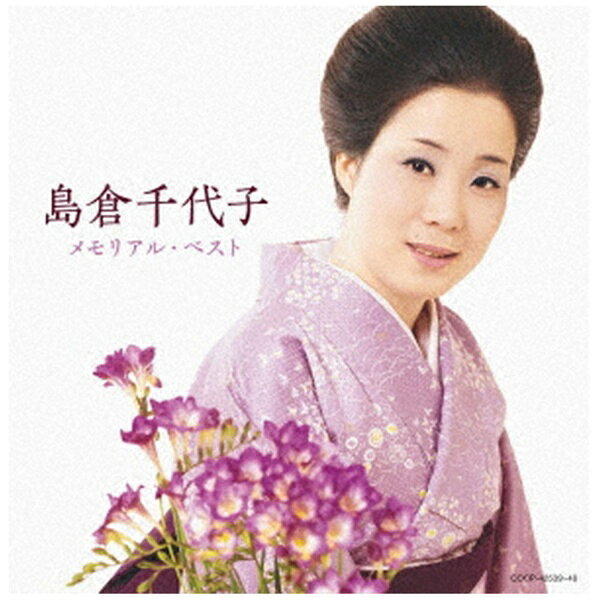 島倉千代子13回忌記念企画。未だ根強いファンを多く持つ島倉千代子が2013年11月8日に亡くなり、2025年で13回忌を迎えます。2枚組となる今回のメモリアルアルバムには、「花の奴さん」「君待つ城ヶ島」「峠道」「風花の街」の未発表音源4曲の...