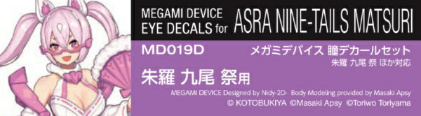メガミデバイスシリーズ用の瞳デカールセット。■第19弾として「メガミデバイス瞳デカールセット19 朱羅 九尾 祭 用 」が登場します。キット封入版デカールのデザインを高精彩印刷で発色よく再現。ほかにも本商品オリジナルカラーも多数セットしてお...