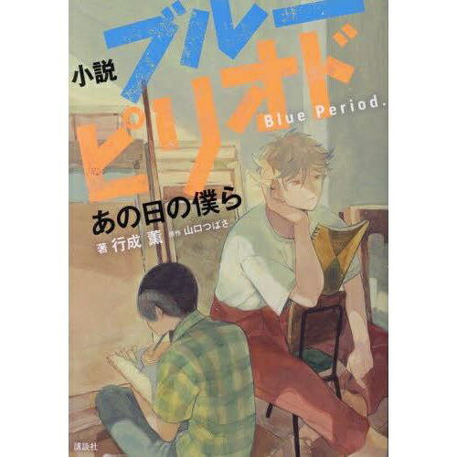 これを読めば、あなたはもっと『ブルーピリオド』が好きになる！山口つばさ先生監修！主要キャラクターを徹底的に掘り下げた、書き下ろしオリジナルでおくる小説版『ブルーピリオド』！本編で拾い切れなかったキャラクターのB面を丁寧に描いていただきました...
